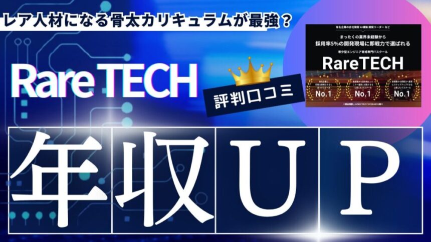 25年4月年収up向け なぜ最強?RareTECHの評判口コミ感想Web開発。 - 『週刊転職』