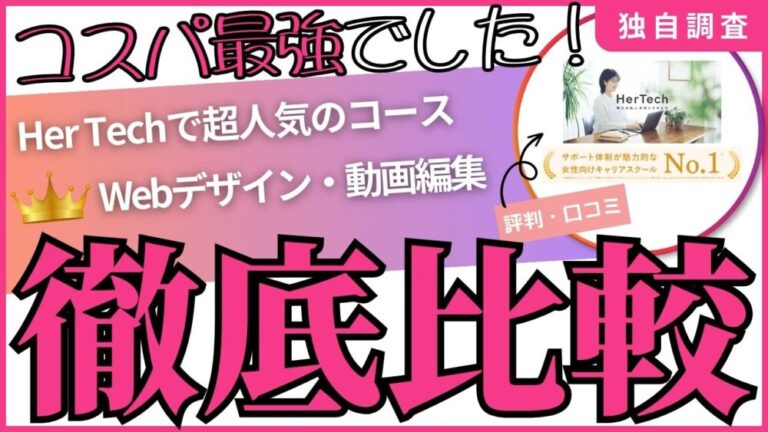 25年4月コスパ最強 HerTech(旧WeRuby）の口コミ評判20代30代社会人ママWebデザイン動画編集 - 『週刊転職』
