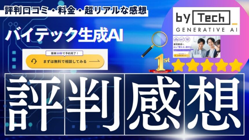 25年4月なぜバイテック（byTech）生成AIの評判 口コミは良い？感想体験談を徹底検証 - 『週刊転職』